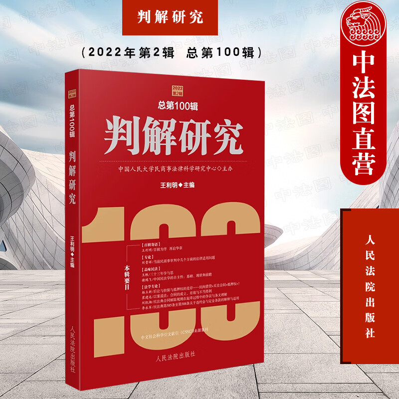 判解研究 2022年第2辑 总第100辑 王利明 人民法院出版社 民商事审判中法律适用问题探讨 合同成立有效不当得利以案说法