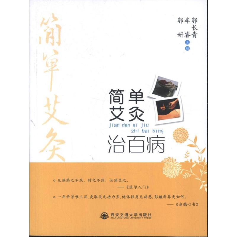 简单艾灸治百病