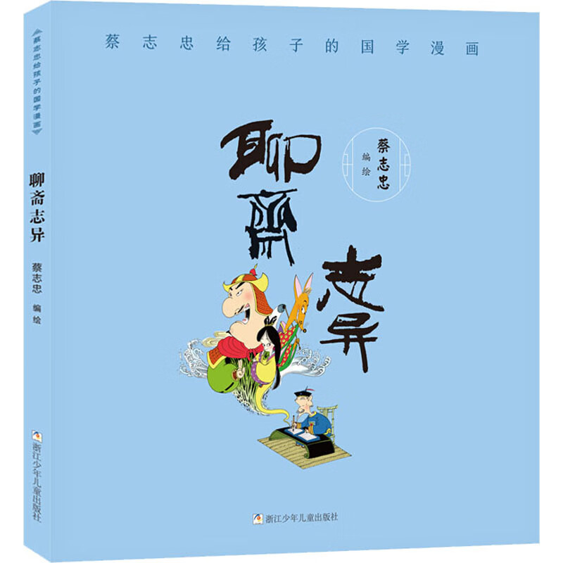 蔡志忠给孩子的国学漫画聊斋志异