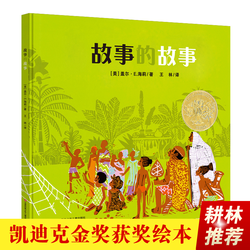 故事的故事  耕林童书馆