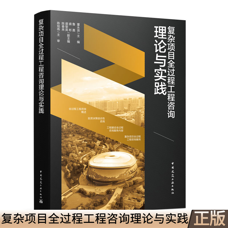 复杂项目全过程工程咨询理论与实践 主编 董永贤 工程管理咨询单位的人员以及造价监理人员 中国建筑工业出版社