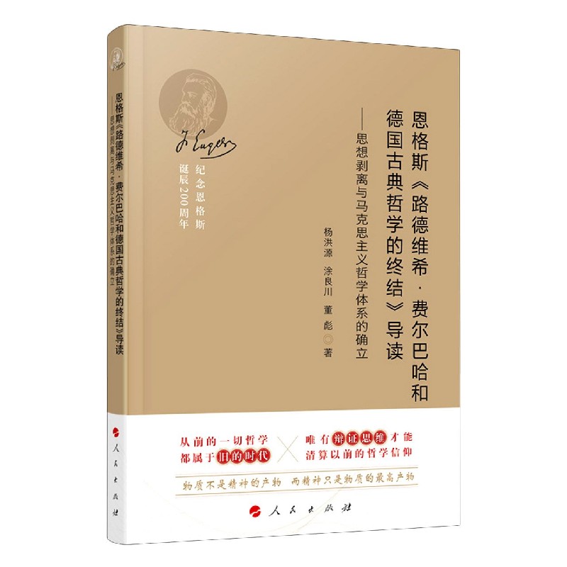 恩格斯路德维希·费尔巴哈和德国古典哲学的终结导读--思想剥离与马克思主义哲学体系的