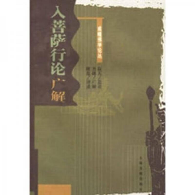 入菩萨行论广解 隆莲 上海古籍出版社 9787532541355