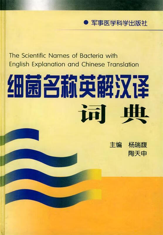 细菌名称英解汉译词典
