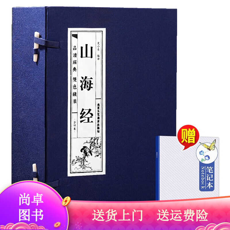 品读经典-双色线装（全四卷）山海经（赠送一个笔记本子） 山海经线装全四卷