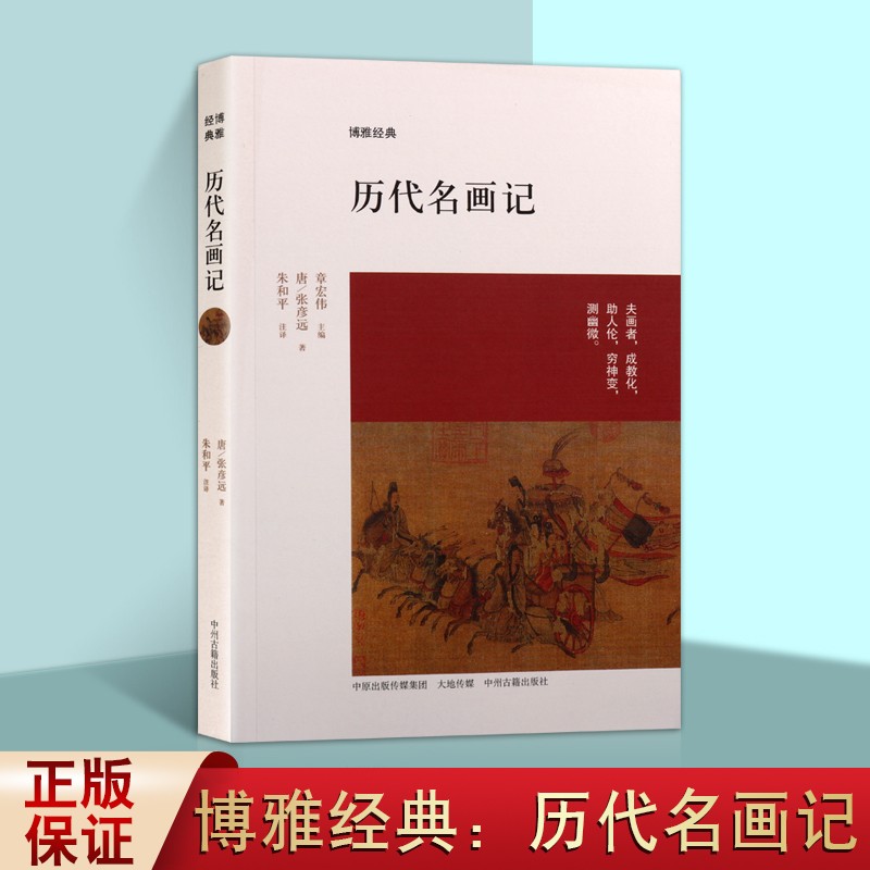 历代名画记 博雅经典 朱和平 张彦远 章宏伟 中国历代名画赏析书籍 中州古籍出版社