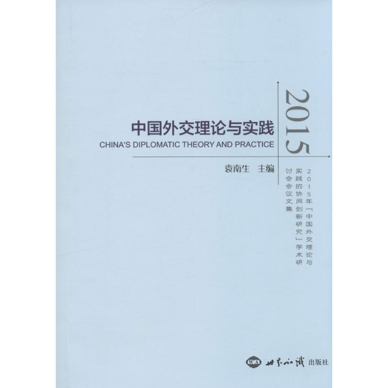 中国外交理论与实践.2015