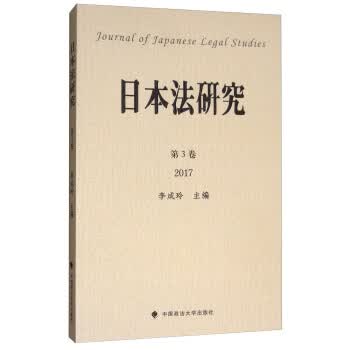 日本法研究:第3卷 2017