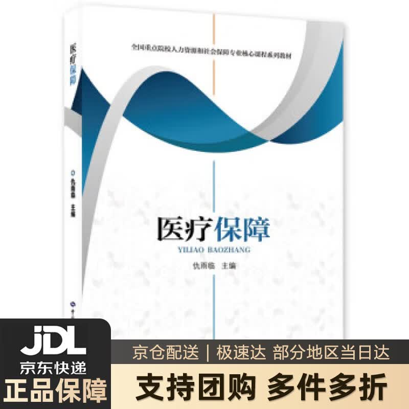 【 送货上门】医疗保障