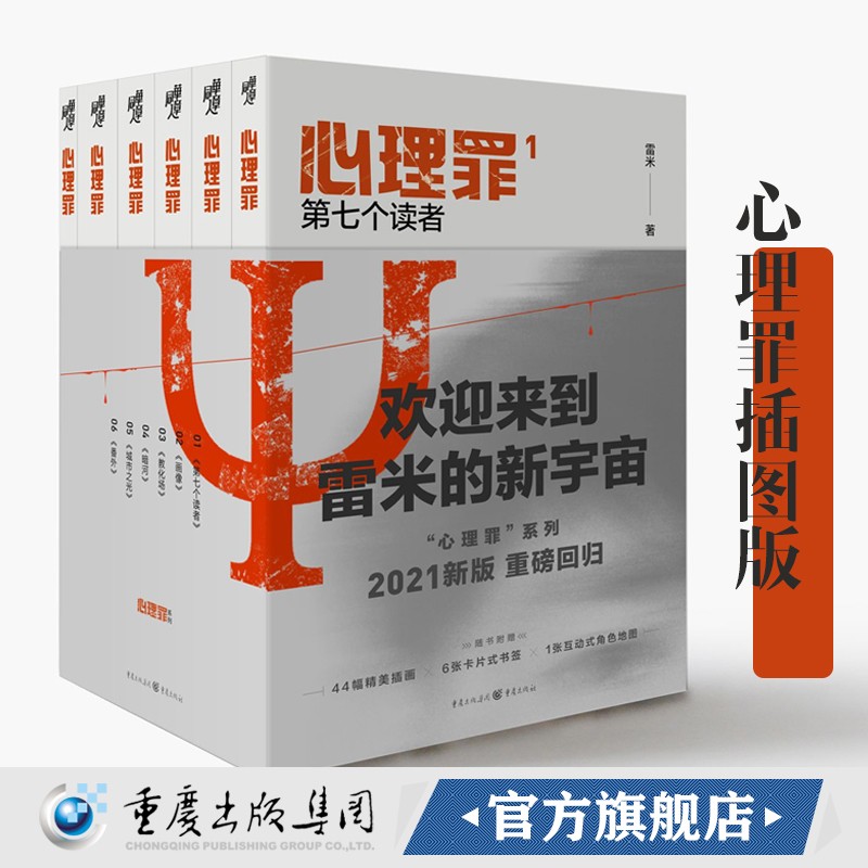 心理罪套装6册插图版番外内附插画+卡片+角色地图2021新版 推理悬疑 雷米 方木 小说 犯罪心理