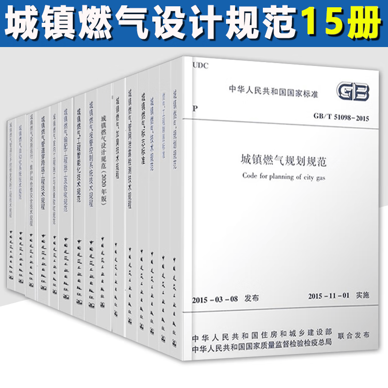 常用城镇燃气规范2020新标准GB50028-2006城镇燃气技术规范 城镇燃气设计规范 城镇燃气输配工程施工及验收标准2023 共15本
