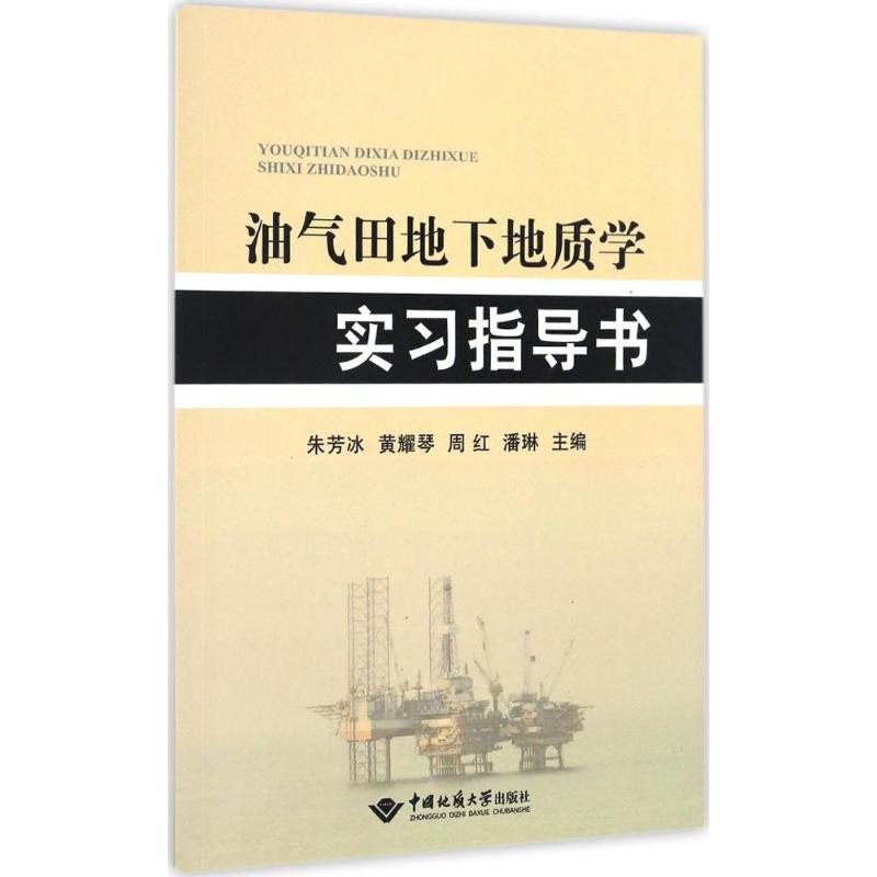 油气田地下地质学实习指导书