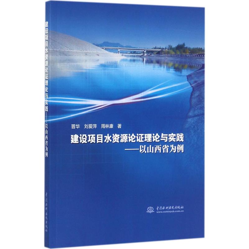 建设项目水资源论证理论与实践