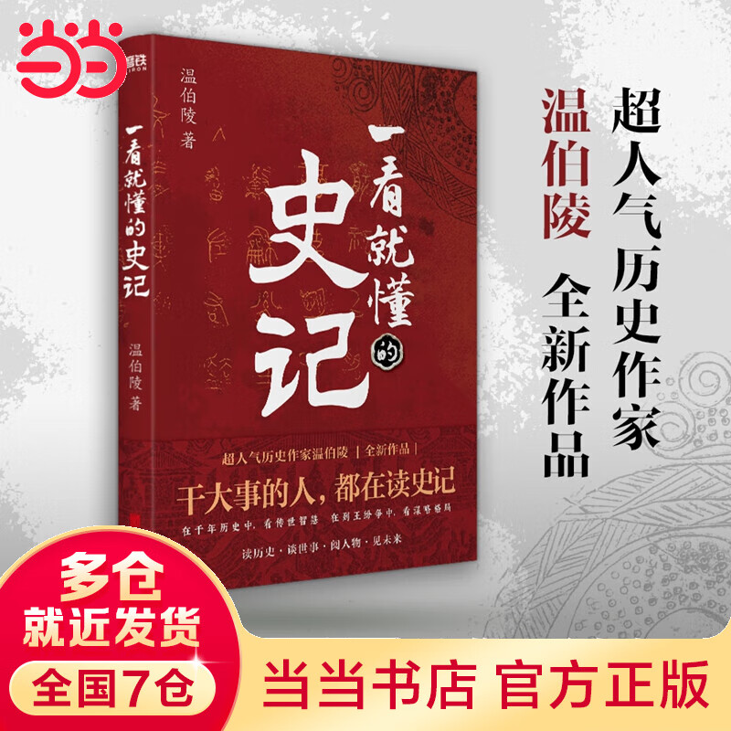 【当当】一看就懂的史记（超人气历史作家温伯陵，继《一读就上瘾的中国史》后全新力作）