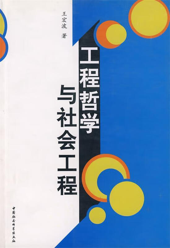 工程哲学与社会工程