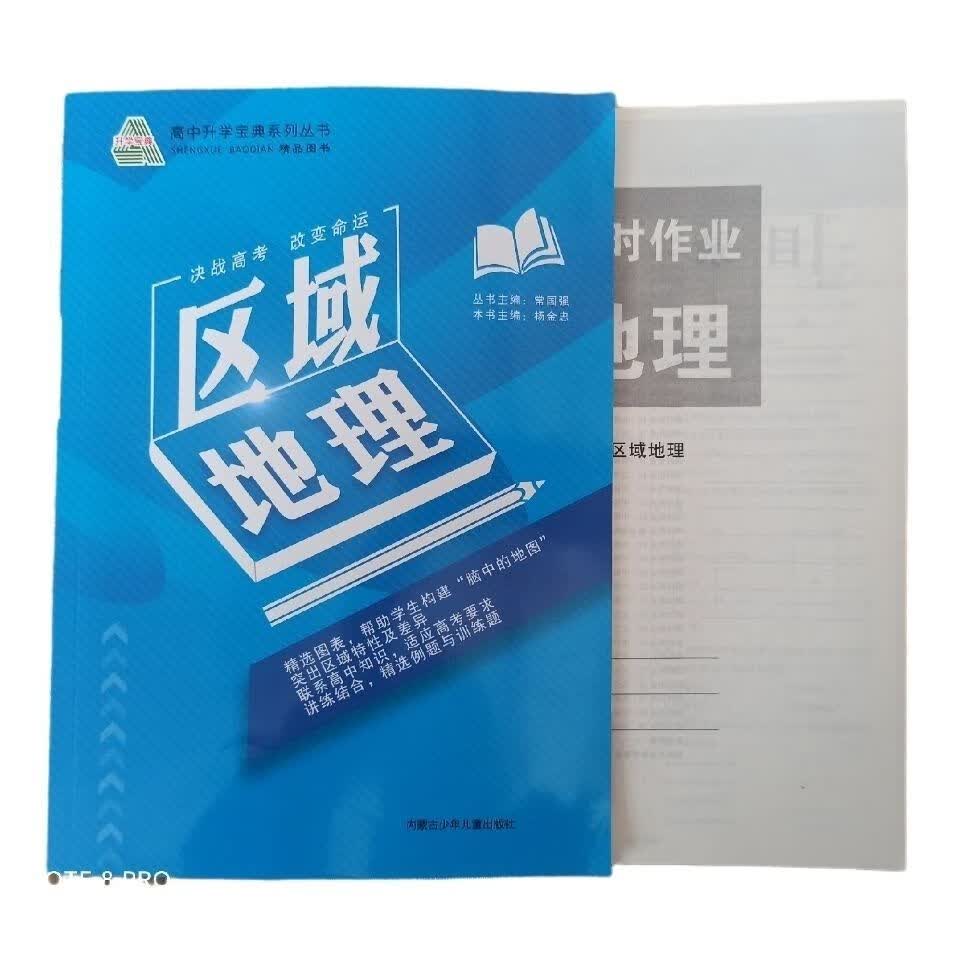 升学宝典2022 区域地理 决战高考改变命运