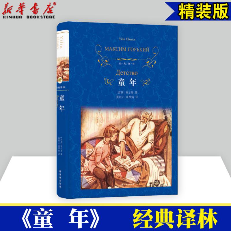 童年(精)/经典译林 高尔基著 十九世纪俄国外国文学名著寒暑假学校老师推荐阅读课外读物