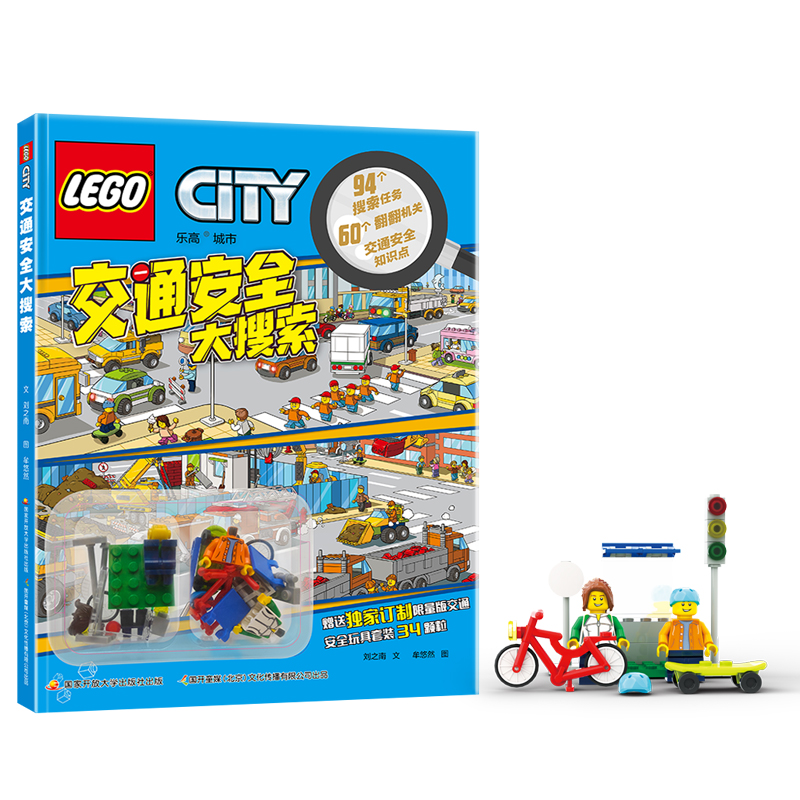 乐高交通安全大搜索 附玩具 4-8岁 国开童媒图书