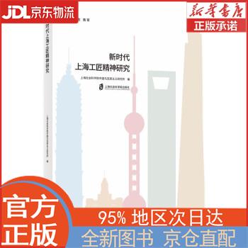【全新畅销书籍】新时代上海工匠精神研究 上海社会科学院中国马克思主义研究所 上海社会科学院出版社