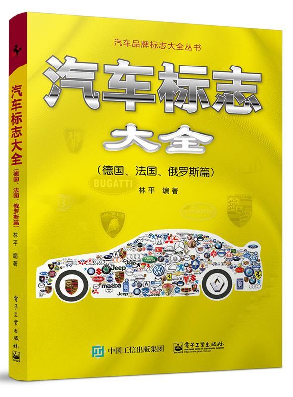 汽车标志大全 林平 电子工业出版社