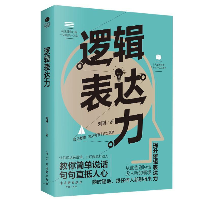 包邮：逻辑表达力 励志与成功  图书