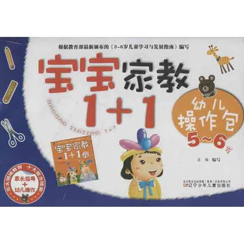 宝宝家教1+1幼儿作包5-6岁