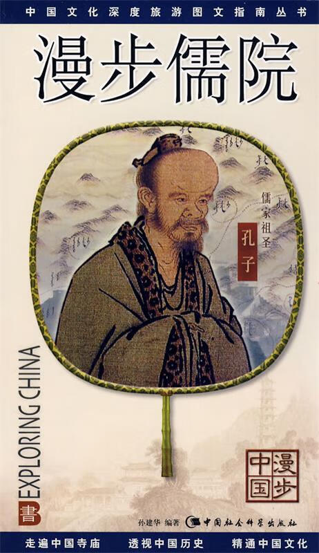 漫步儒院 孙建华 编著