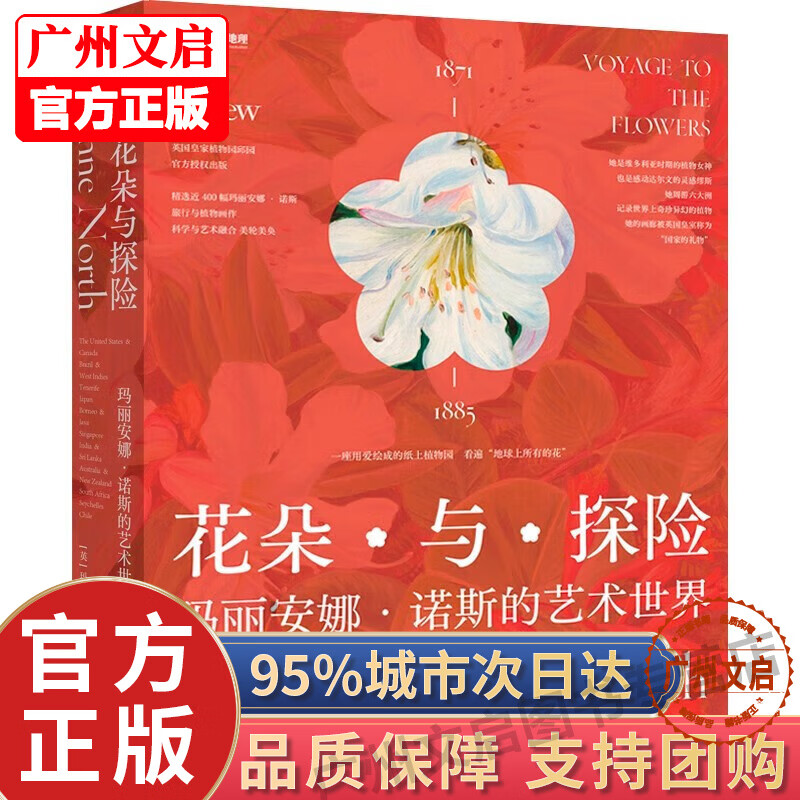 【次日达+京东配送】花朵与探险 玛丽安娜诺斯的艺术世界 纸上植物园 英国皇家植物园邱园授权（赠精美明信片）