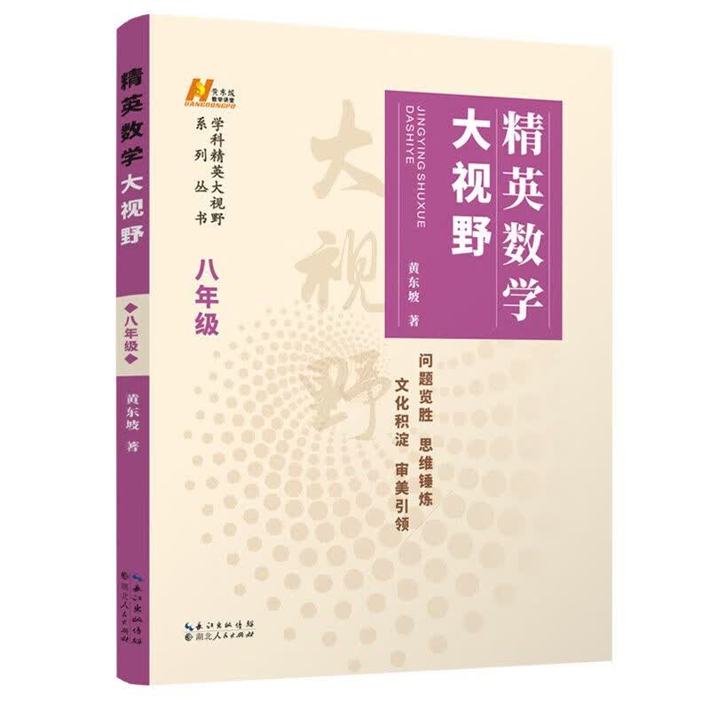 精英数学大视野 八年级(新版封面)黑白版 面)黑白版