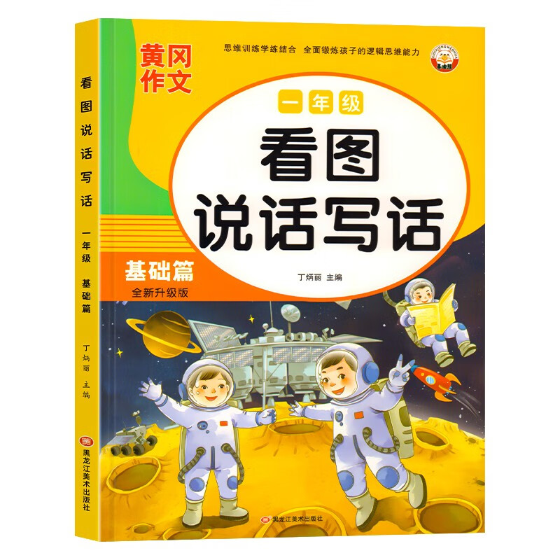看图写话一年级 看图说话训练黄冈作文同步人教版基础提高培优小学语文阅读理解看图写话提高表达全彩注音练习册 【基础篇】一年级看图写话