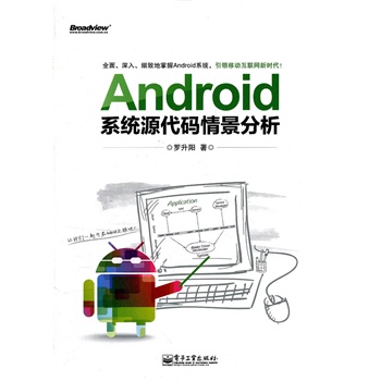 Android系统代源码情景分析 罗升阳著【书】