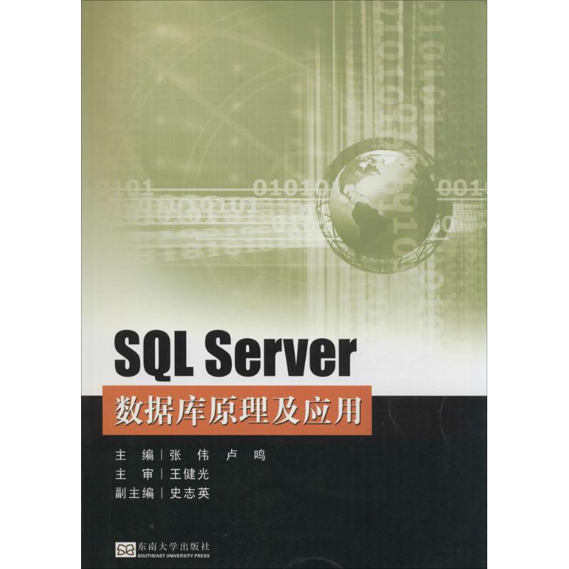 SQL Server数据库原理及应用