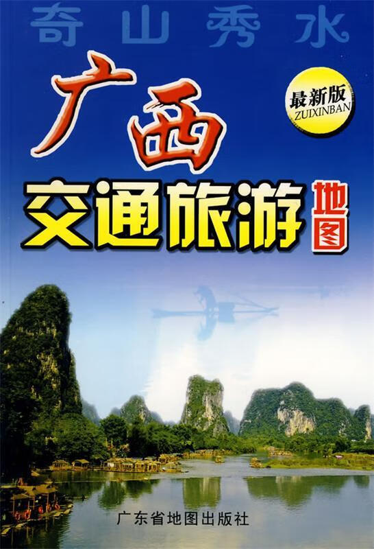 广西交通旅游地图:奇山秀水 杨立 编著【书】