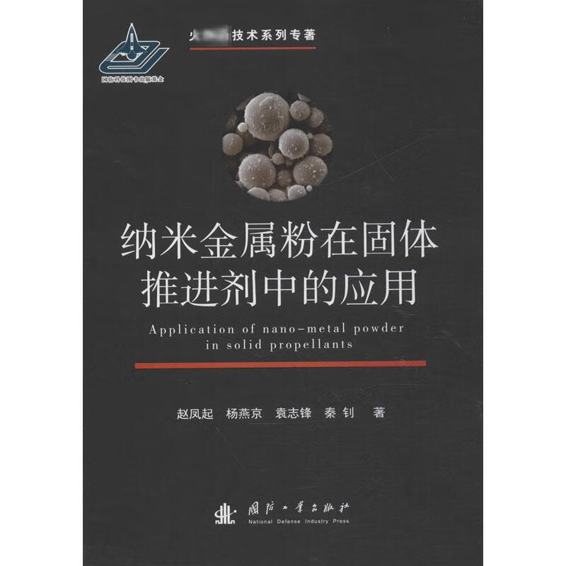 纳米金属粉在固体推进剂中的应用