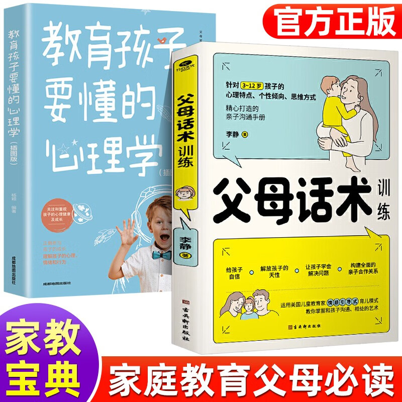 2册 父母话术训练+教育孩子要懂的心理学育儿书籍必读正面管教