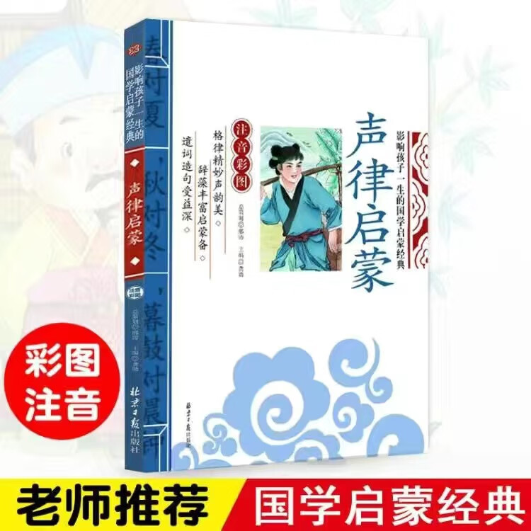 大本彩图注音版三字经弟子规成语故事书唐诗三百首小学生5-10岁 【声律启蒙】1本