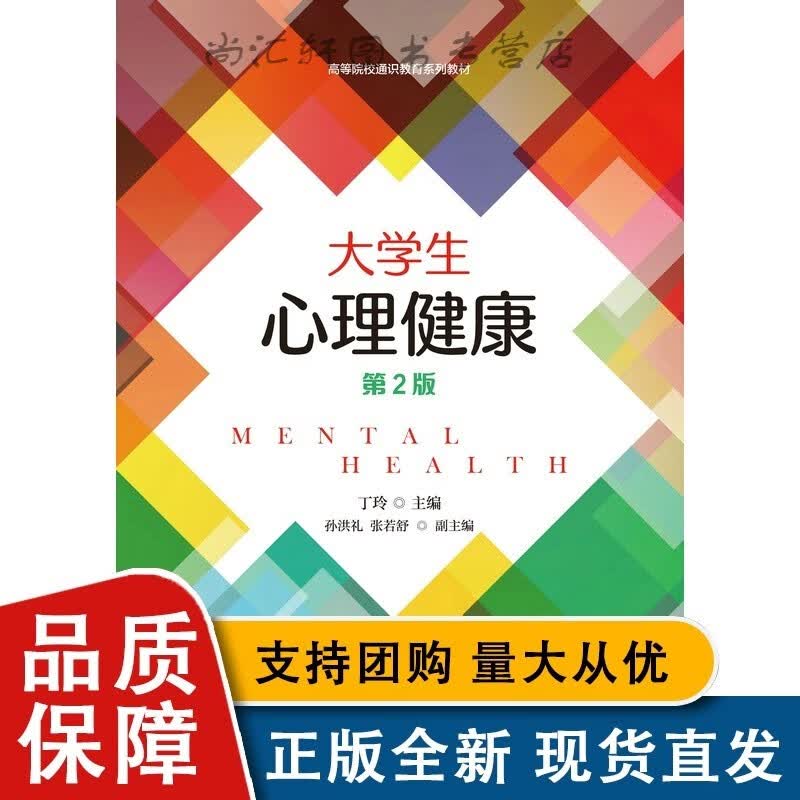 大学生心理健康（第2版）