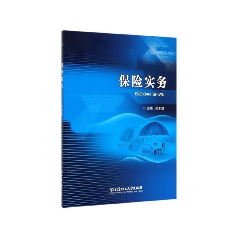 保险实务 梁凯膺 编