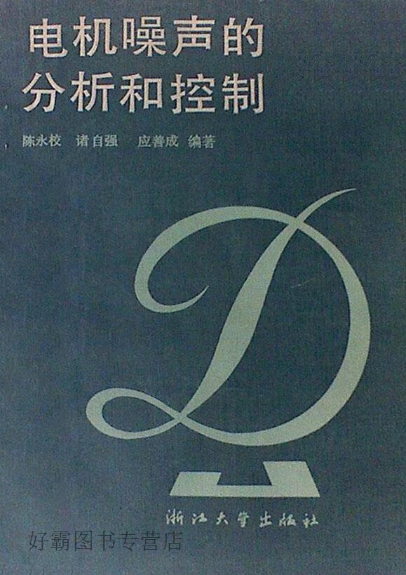 电机噪声的分析和控制,陈永校编著,浙江大学出版社,9787308000253
