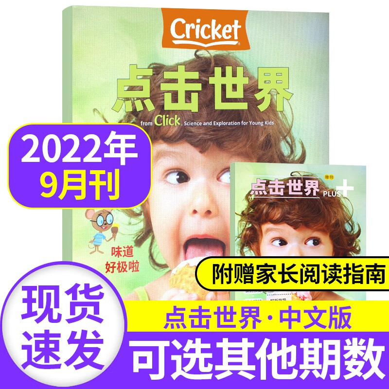 Click点击世界中文版杂志2023/2022/2021年【单本多期可选】蟋蟀童书3-6岁幼儿科普自然期刊书籍 2022年9月（赠家长指南）