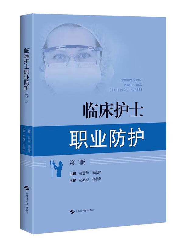 临床护士职业防护 主编：赵慧华,徐筱萍 上海科学技术出版社
