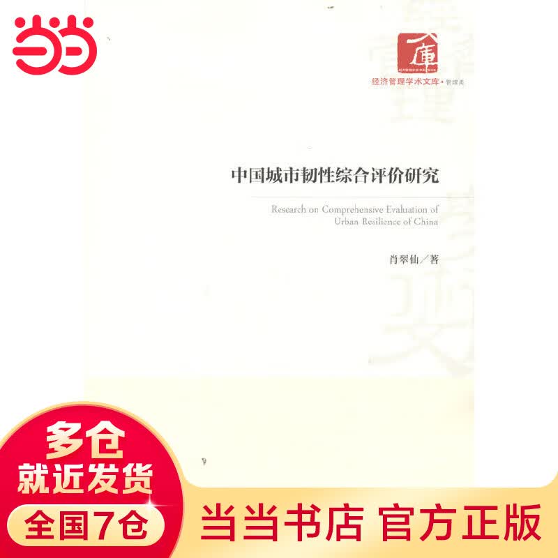 中国城市韧性综合评价研究