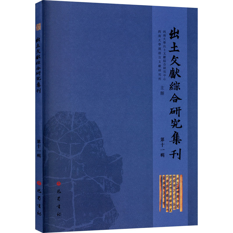 出土文献综合研究集刊（第十一辑）