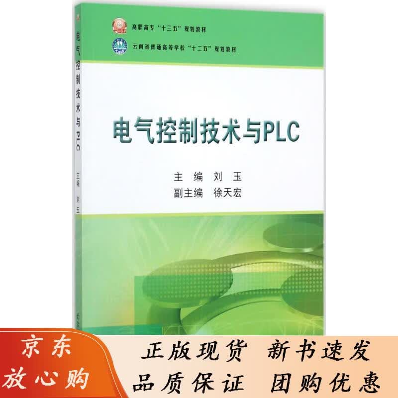 电气控制技术与PLC 刘玉 刘玉 9787502475567