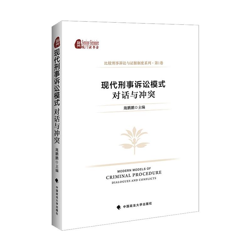 现代刑事诉讼模式对话与冲突/比较刑事诉讼与证据制度系列 施鹏鹏 书籍