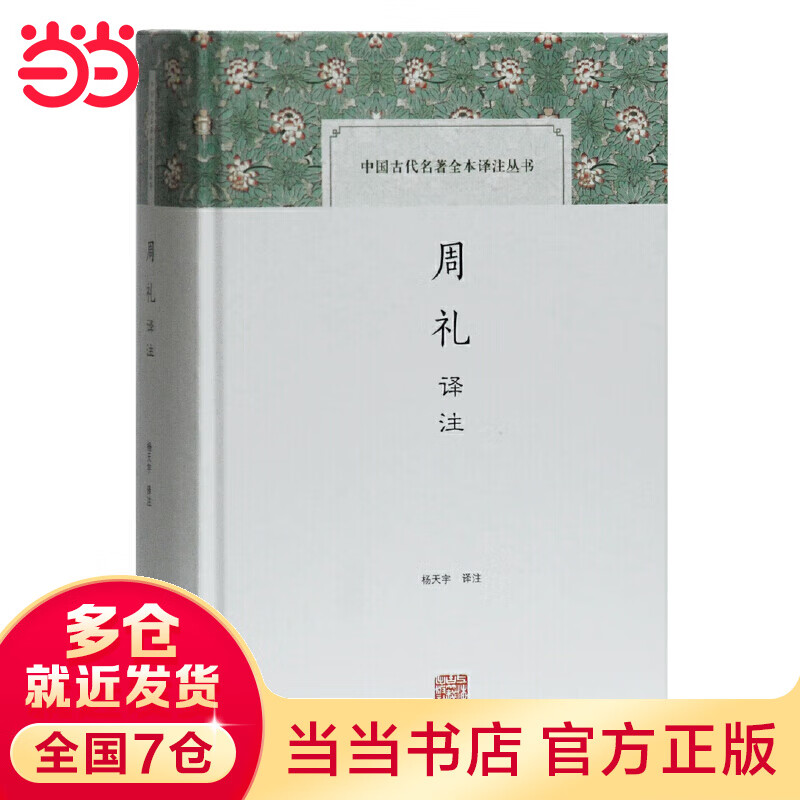 周礼译注(中国古代名著全本译注丛书)