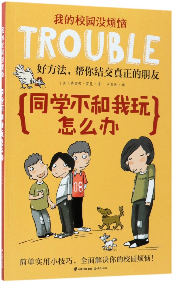 同学不和我玩怎么办/我的校园没烦恼