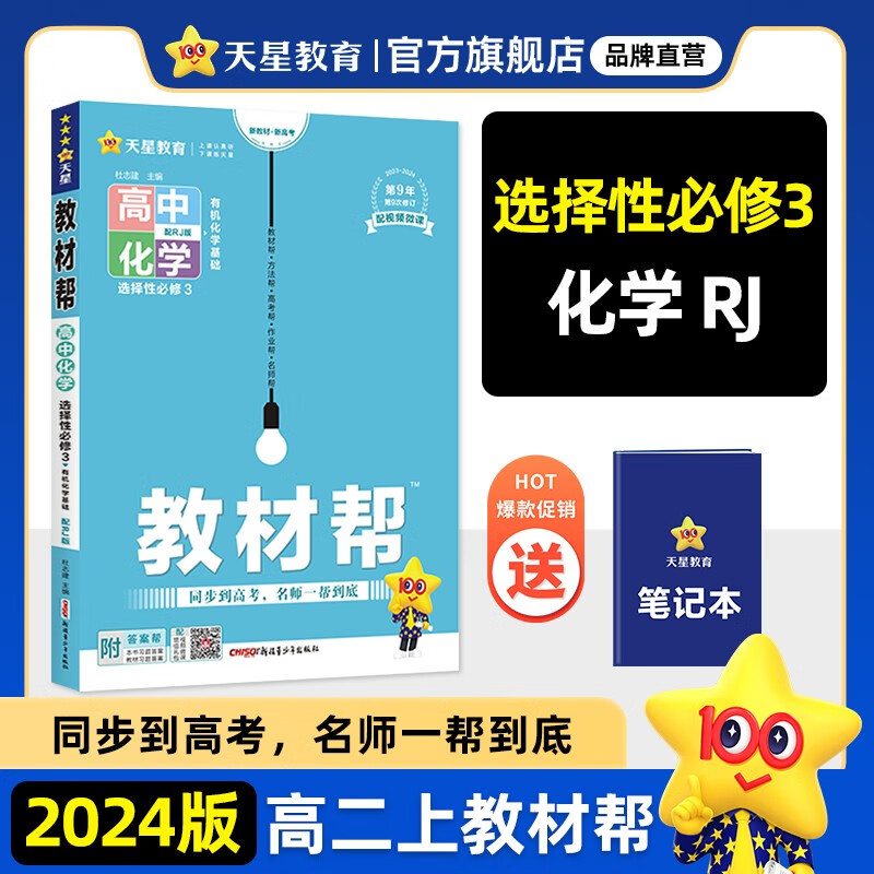 高二选修3多选】新教材 天星教育2024高中教材帮高二选择性必修第三册选择性必修3教材完全解读全解 【选修三】化学·选择性必修3·人教版RJ