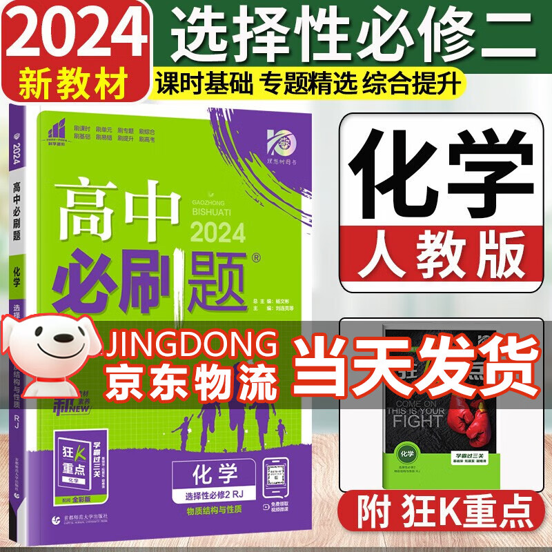 2024新版高中必刷题选择性必修第二册新教材高二选择性必修二2必刷题同步教材课时练习册附狂K重点 化学选修二 人教版
