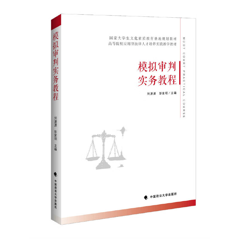 模拟审判实务教程